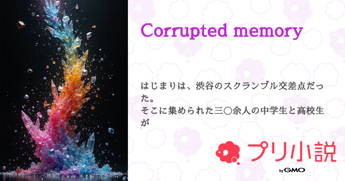 Corrupted memory - 全10話 【連載中】（彩葉音さんの小説） | 無料スマホ夢小説ならプリ小説 byGMO